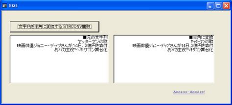 Access Sql Strconv関数で文字列を半角に変換する