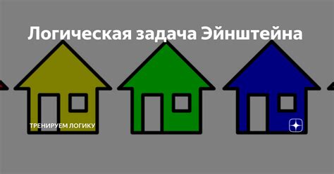 Логическая задача Эйнштейна | Тренируем Логику | Дзен