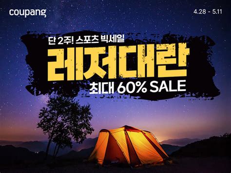 쿠팡 스포츠·레저용품 최대 60대 할인와우회원은 최대 1만5000원 추가 할인