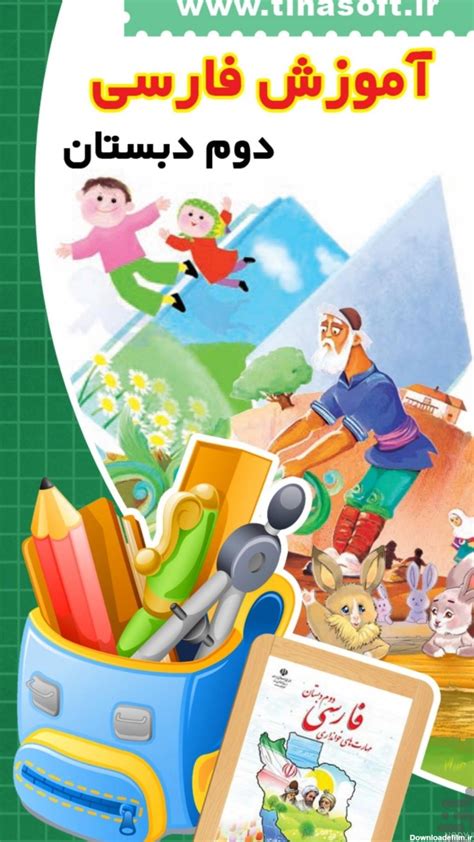 عکس های کتاب فارسی دوم دبستان
