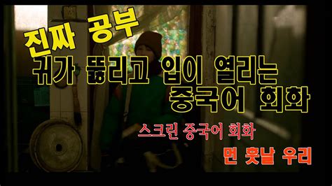 스크린 중국어 중국어 회화 중국 영화 먼 훗날 우리8 길도사 Youtube