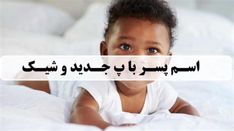 اسم پسر با پ جدید و شیک 131 نام پسرانه که با حرف پ شروع بشه