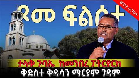 ቀጥታ ስርጭት ከመንበረ ፓትርያርክ ቅድስተ ቅዱሳን ማርያም ገዳም Mahbermedia Youtube