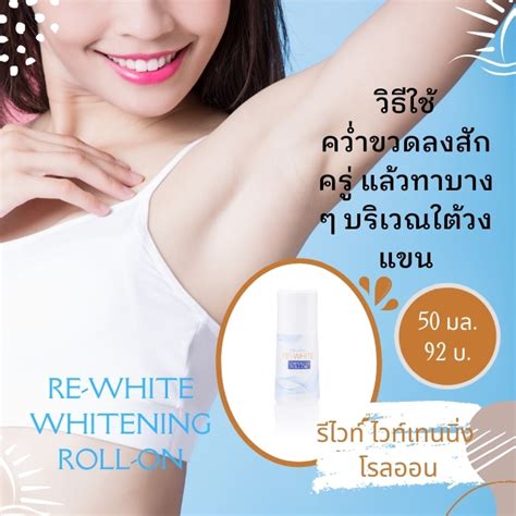 โรลออน รีไวท์ กิฟฟารีน Farine Re White Whitening Roll On ขนาด 50 มล