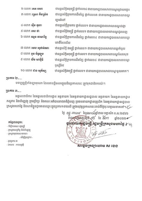 សម្តេចក្រឡាហោម ស ខេង ចេញប្រកាសតែងតាំង និងប្រគល់ភារកិច្ចជានាយករដ្ឋបាលចំនួន១០រូប
