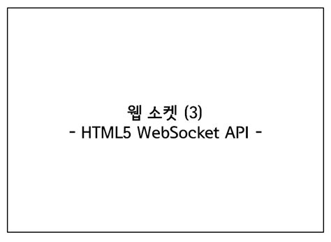 Javaweb 34 웹 소켓 3 Html5 Websocket Api 네이버 블로그