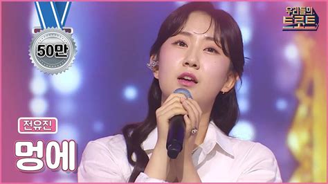 【클린버전】🏆우리들의 트로트🏆 전유진 멍에 Mbn 220914 Youtube
