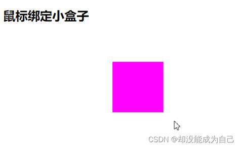 javascript案例之鼠标绑定盒子位置 js盒子绑定 csdn博客
