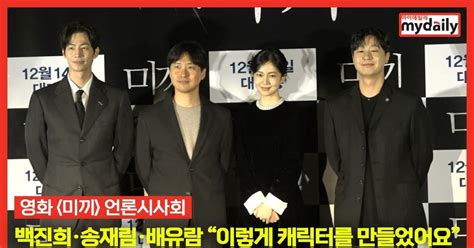 백진희·송재림·배유람 미끼에서 이렇게 캐릭터를 만들어 나갔어요 [md동영상]