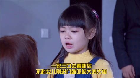 一家三口去看新房, 不料女儿刚进门就吓的大吵大闹腾讯视频 一家三口去看新房, 不料女儿刚进门就吓的大吵大闹腾讯视频