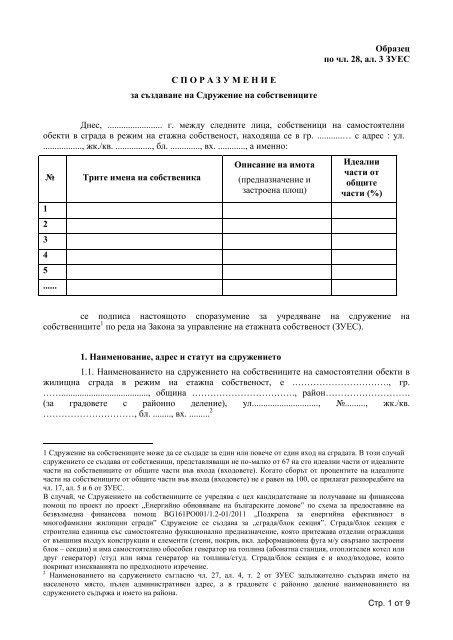 Образец по чл 28 ал 3 ЗУЕС С П О Р А З У М Е Н И Е за