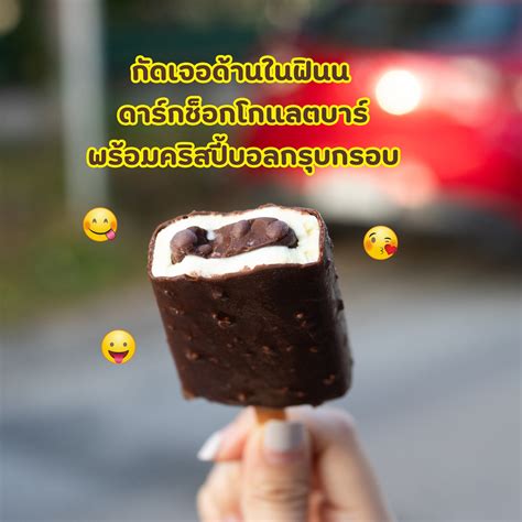 ครีโม ช็อกโก้ ครัช จัดเต็มกับดาร์กช็อกโกแลตเข้มข้น พร้อมความกรุบกรอบของช็อกบาร์และคริสปี้บอลด้าน