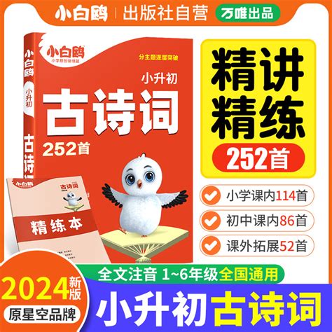 2024万唯小白鸥星空小升初文言文186篇古诗词252首语文满分作文数学易错题英语完形填空阅读理解小学生专项训练同步教材练习册虎窝淘