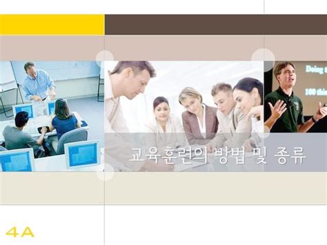 교육훈련의방법 및 종류