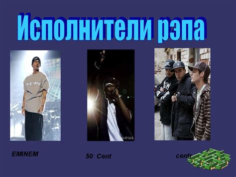 Молодежная субкультура: рэперы - презентация онлайн