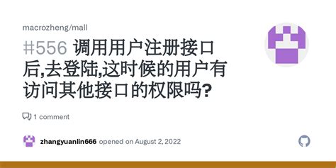 调用用户注册接口后 去登陆 这时候的用户有访问其他接口的权限吗 Issue macrozheng mall GitHub