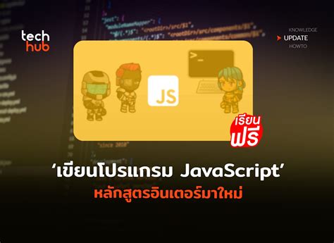 เรียนฟรี เขียนโปรแกรม Javascript หลักสูตรอินเตอร์มาใหม่