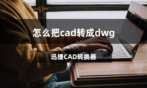 怎么把cad转成dwg 推荐两个很实用的小妙招