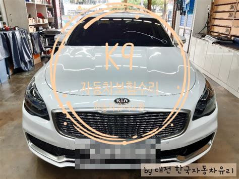대전세종 자동차유리보험수리 K9 자동차유리파손이후 유리복원범위이상 금이 확장되어 자차처리로 정품자동차유리옵션 쏠라센서