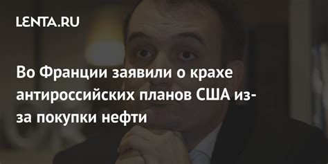 Во Франции заявили о крахе антироссийских планов США из за покупки нефти Политика Мир