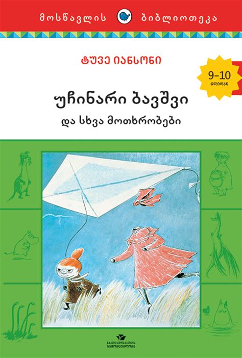 უჩინარი ბავშვი და სხვა მოთხრობები