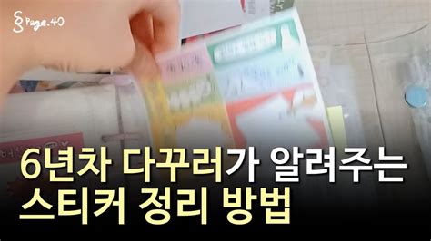 스티커가 너무 많아서 뭐가 어디에 있는지 모르겠다면 6년차 다꾸러의 다꾸템 정리 방법 추천 스티커 선발대 바인더 몰아보기 Youtube