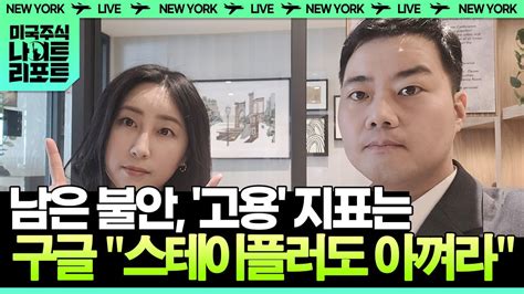 남은 불안 고용 지표는 구글 스테이플러도 아껴라 신인규·정소람의 미나리 라이브 On Air Youtube