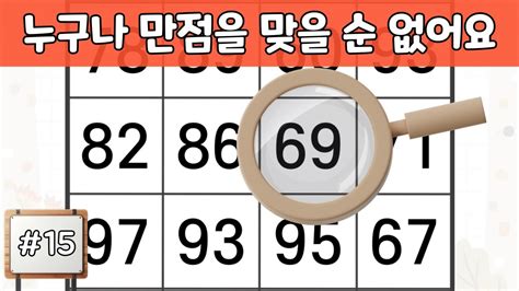 같은숫자찾기 15 누구나 만점을 맞을 순 없어요 치매예방 치매예방퀴즈 숫자찾기 뇌훈련 두뇌훈련 두뇌운동 치매테스트 단어퀴즈 두뇌건강