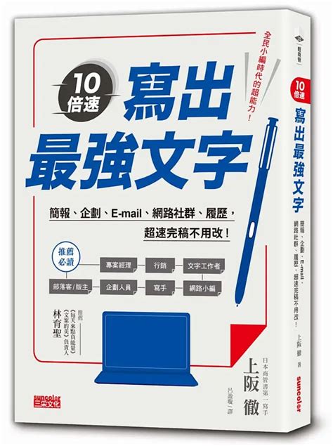 《10倍速寫出最強文字簡報、企劃、e Mail、部落格、履歷 超速完稿不用改》 上阪徹【摘要 书评 试读】图书 花瓣网