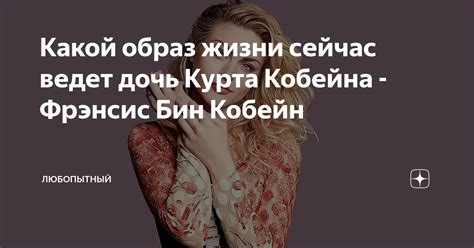Какой образ жизни сейчас ведет дочь Курта Кобейна Фрэнсис Бин Кобейн Любопытный Дзен