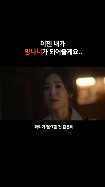 문동은♥주여정 키스씬 더글로리시즌2 송혜교 이도현 Shorts Youtube