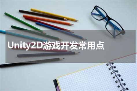Unity2d游戏开发常用点