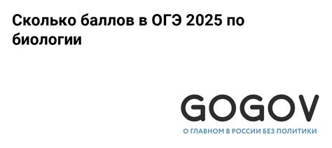 Сколько баллов в ОГЭ 2025 по биологии