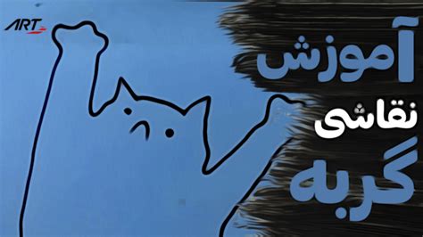 نقاشی فانتزی آموزش نقاشی ساده و زیبای گربه