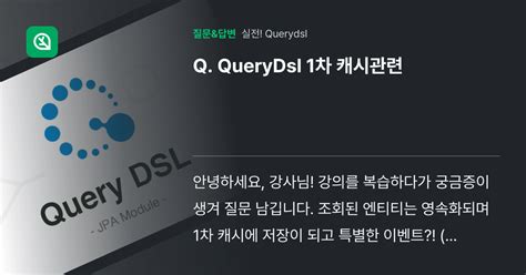 Querydsl 1차 캐시관련 인프런 커뮤니티 질문and답변