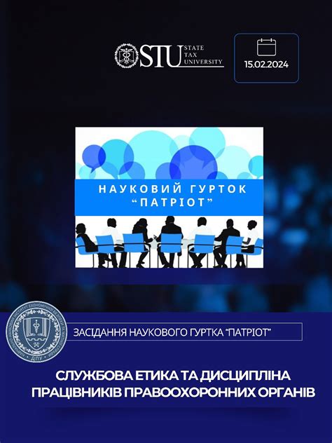 Заголовок засідання наукового гуртка Патріот на тему Службова етика та дисципліна