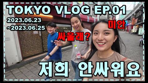 Vlog 여행 브이로그 도쿄🇯🇵 Ep01 2박3일 자유여행 그냥 계속 먹으러 다니는 영상 이치란 우에노공원 아메요코 미나토야 Youtube