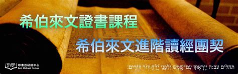 Hebrew Class And Hebrew Fellowship Banner 耶書亞研經中心