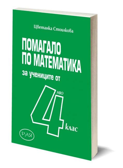Помагало по математика за 4 клас решени задачи и тестове за 4 клас