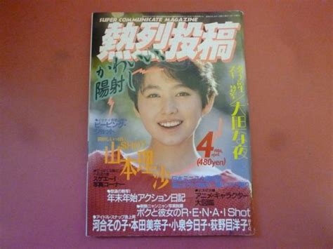 やや傷や汚れありg 熱烈投稿 年 月号 山本理沙 小林紘子の落札情報詳細 ヤフオク落札価格検索 オークフリー