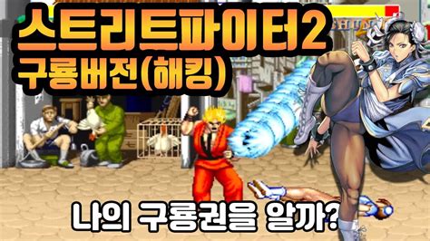 스트리트파이터2 해킹판 구룡버전 미러전 컴까기 오락실게임 고전게임 Youtube