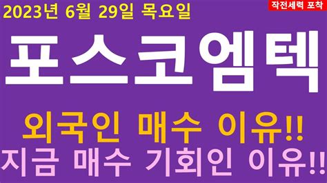 주식 주식전망 포스코엠텍 매매전에 이것만 체크하고 가세요~ Youtube