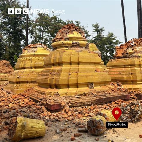 Bbc රික්ටර් ඒකක 7 7ක ප්‍රබල භූ කම්පනය මියන්මාරයට සහ තායිලන්තයට බලපෑ ආකාරය වැඩිදුර කියවන්න 👇