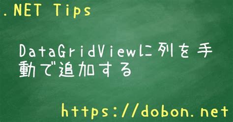 Datagridviewに列を手動で追加する Net Tips Vbnetc