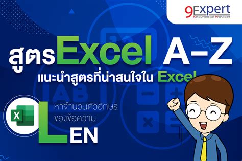 🟢สูตร Excel A To Z สูตร ตัว L ฟังก์ชัน 9expert Training