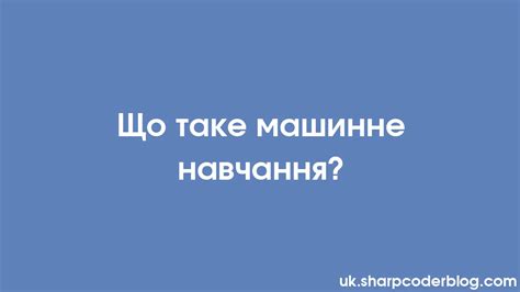 Що таке машинне навчання Sharp Coder Blog