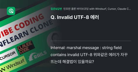 Invalid Utf 8 에러 인프런 커뮤니티 질문and답변