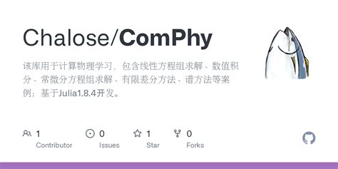 Github Chalosecomphy 该库用于计算物理学习，包含线性方程组求解、数值积分、常微分方程组求解、有限差分方法、谱方法等案例；基于julia184开发。