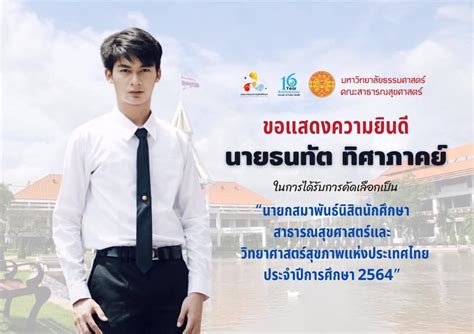 ขอแสดงความยินดี🎉ให้กับนักศึกษาคณะสาธารณสุขศาสตร์ มหาวิทยาลัยธรรมศาสตร์ทั้งสองคนที่ได้รับเลือกให้