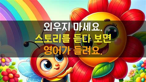 영어 듣기로 이해하며 시작합니다 쉽고 재밌는 이야기 영어 영어배우기듣기영어 초보영어 Youtube